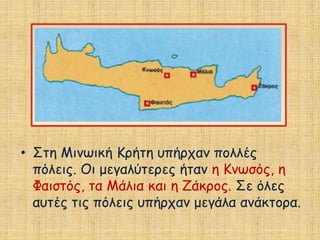 ΤΟ ΑΝΑΚΤΟΡΟ ΤΗΣ ΚΝΩΣΟΥ | PPTX