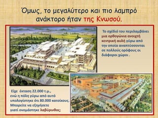 ΤΟ ΑΝΑΚΤΟΡΟ ΤΗΣ ΚΝΩΣΟΥ | PPTX
