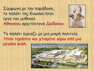 ΤΟ ΑΝΑΚΤΟΡΟ ΤΗΣ ΚΝΩΣΟΥ | PPTX