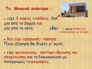 ΤΟ ΑΝΑΚΤΟΡΟ ΤΗΣ ΚΝΩΣΟΥ | PPTX