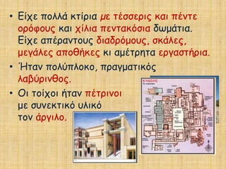 ΤΟ ΑΝΑΚΤΟΡΟ ΤΗΣ ΚΝΩΣΟΥ | PPTX