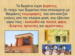 ΤΟ ΑΝΑΚΤΟΡΟ ΤΗΣ ΚΝΩΣΟΥ | PPT