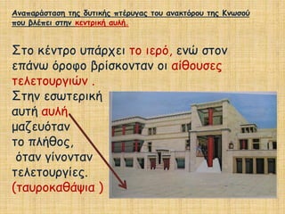 ΤΟ ΑΝΑΚΤΟΡΟ ΤΗΣ ΚΝΩΣΟΥ | PPTX