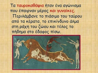 ΤΟ ΑΝΑΚΤΟΡΟ ΤΗΣ ΚΝΩΣΟΥ | PPTX