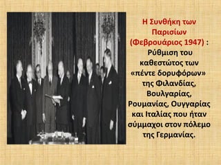οι συνθήκες ειρήνης των παρισίων και η ενσωμάτωση της δωδεκανήσου | PPT ...