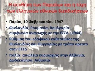 οι συνθήκες ειρήνης των παρισίων και η ενσωμάτωση της δωδεκανήσου | PPT
