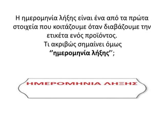 ημερομηνίες λήξης | PPTX