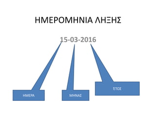 ημερομηνίες λήξης | PPTX