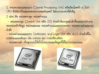 ความหมายของอุปกรณ์คอมพิวเตอร์ และ-ระบบปฏคอมพิวเตอร์ | PDF