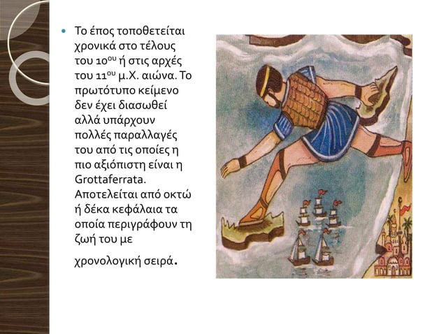 το έπος του διγενή ακρίτα | PPTX