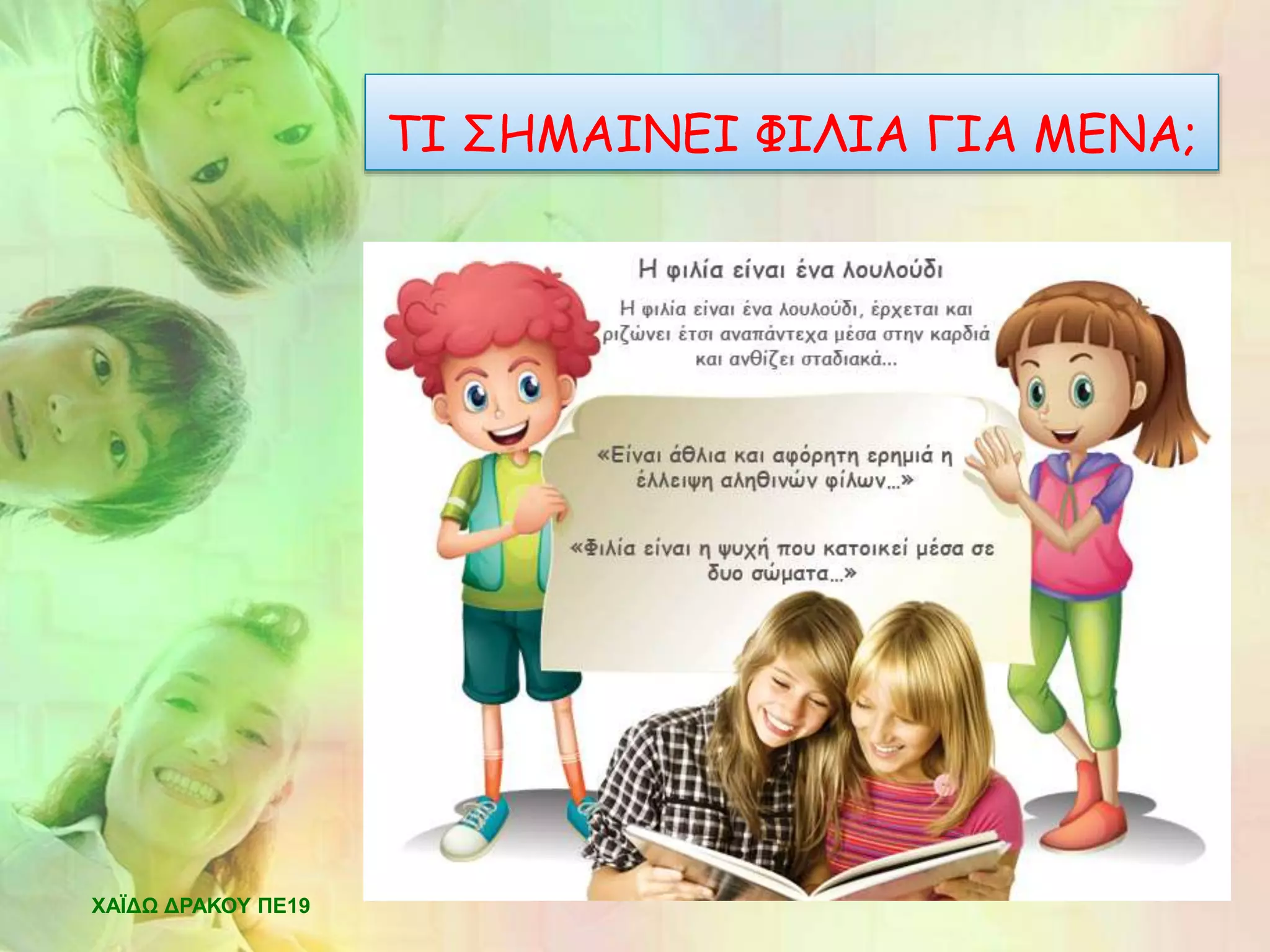 τι σημαινει φιλια για μενα συνολικο γ+δ | PPT