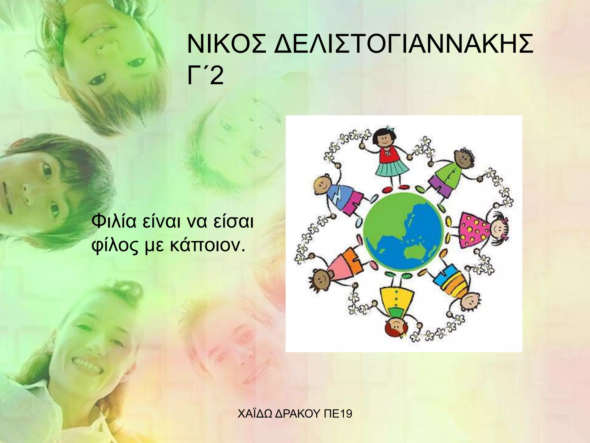 τι σημαινει φιλια για μενα συνολικο γ+δ | PPT