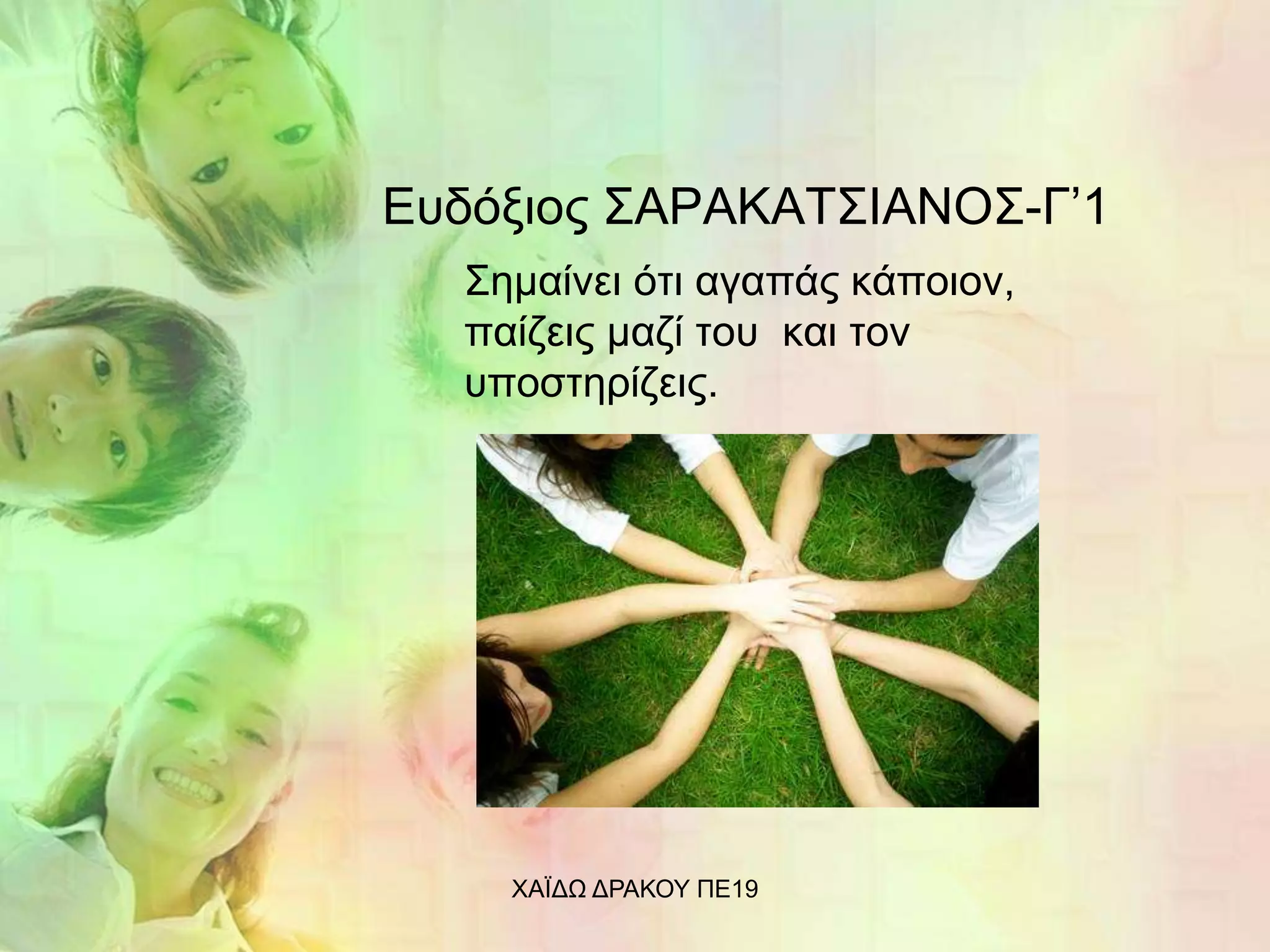 τι σημαινει φιλια για μενα συνολικο γ+δ | PPT