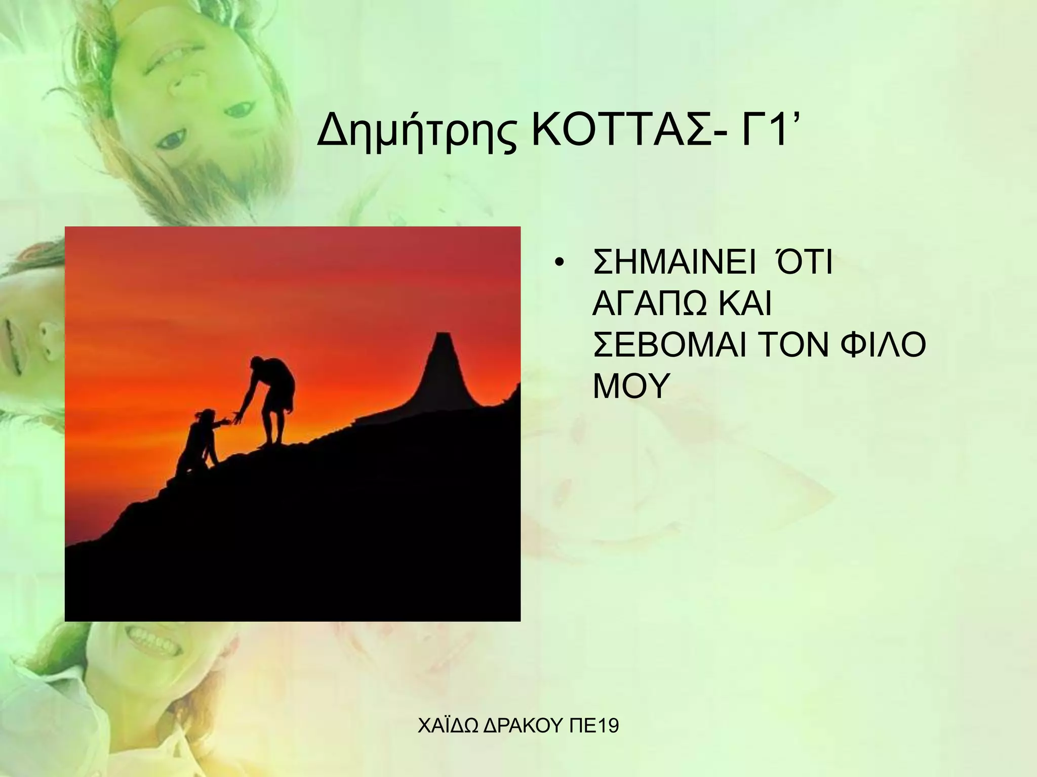 τι σημαινει φιλια για μενα συνολικο γ+δ | PPT