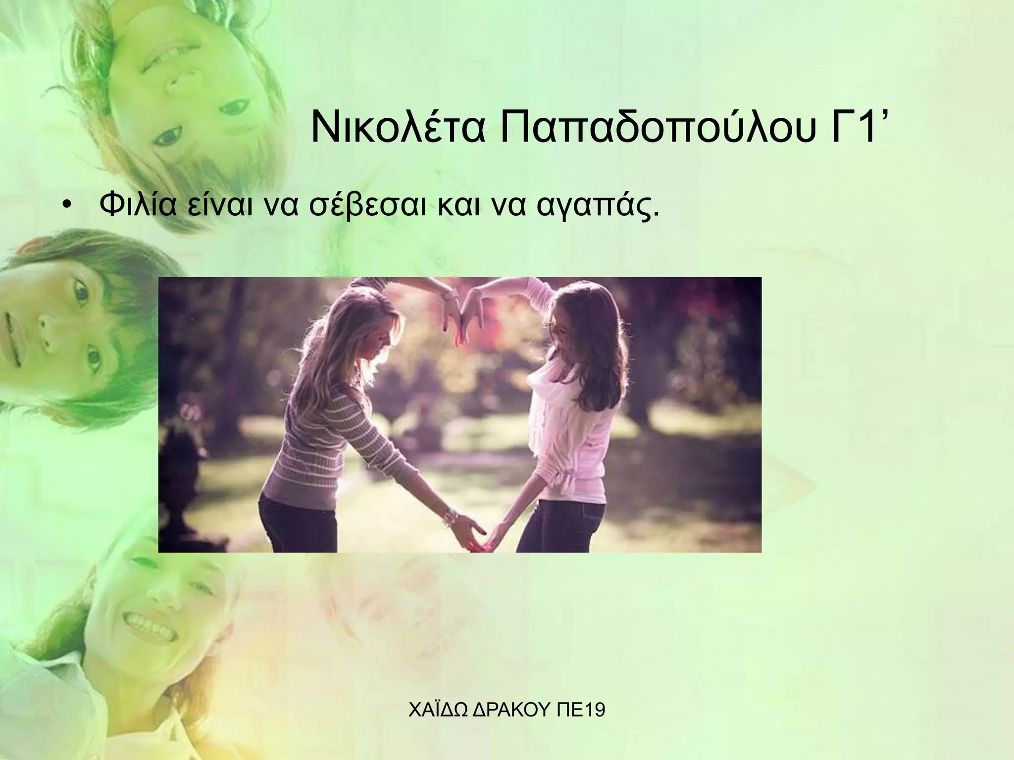 τι σημαινει φιλια για μενα συνολικο γ+δ | PPT