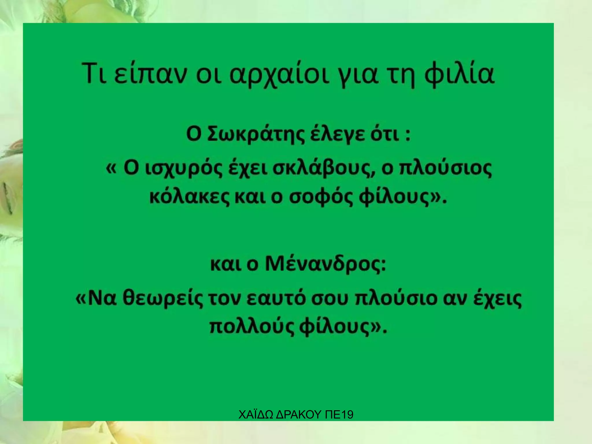 τι σημαινει φιλια για μενα συνολικο γ+δ | PPT