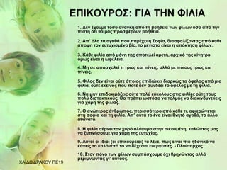 τι σημαινει φιλια για μενα συνολικο γ+δ | PPT