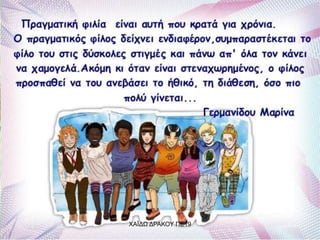 τι σημαινει φιλια για μενα συνολικο γ+δ | PPT