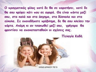 τι σημαινει φιλια για μενα συνολικο γ+δ | PPT