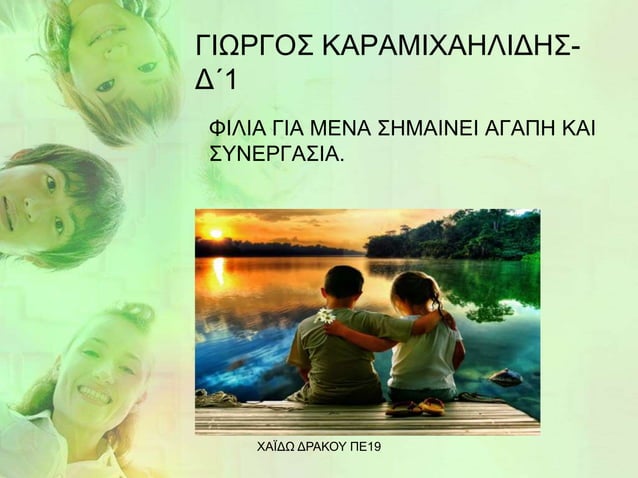 τι σημαινει φιλια για μενα συνολικο γ+δ | PPT