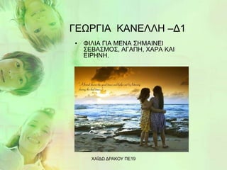 τι σημαινει φιλια για μενα συνολικο γ+δ | PPT