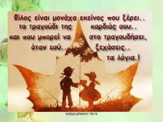 τι σημαινει φιλια για μενα συνολικο γ+δ | PPT