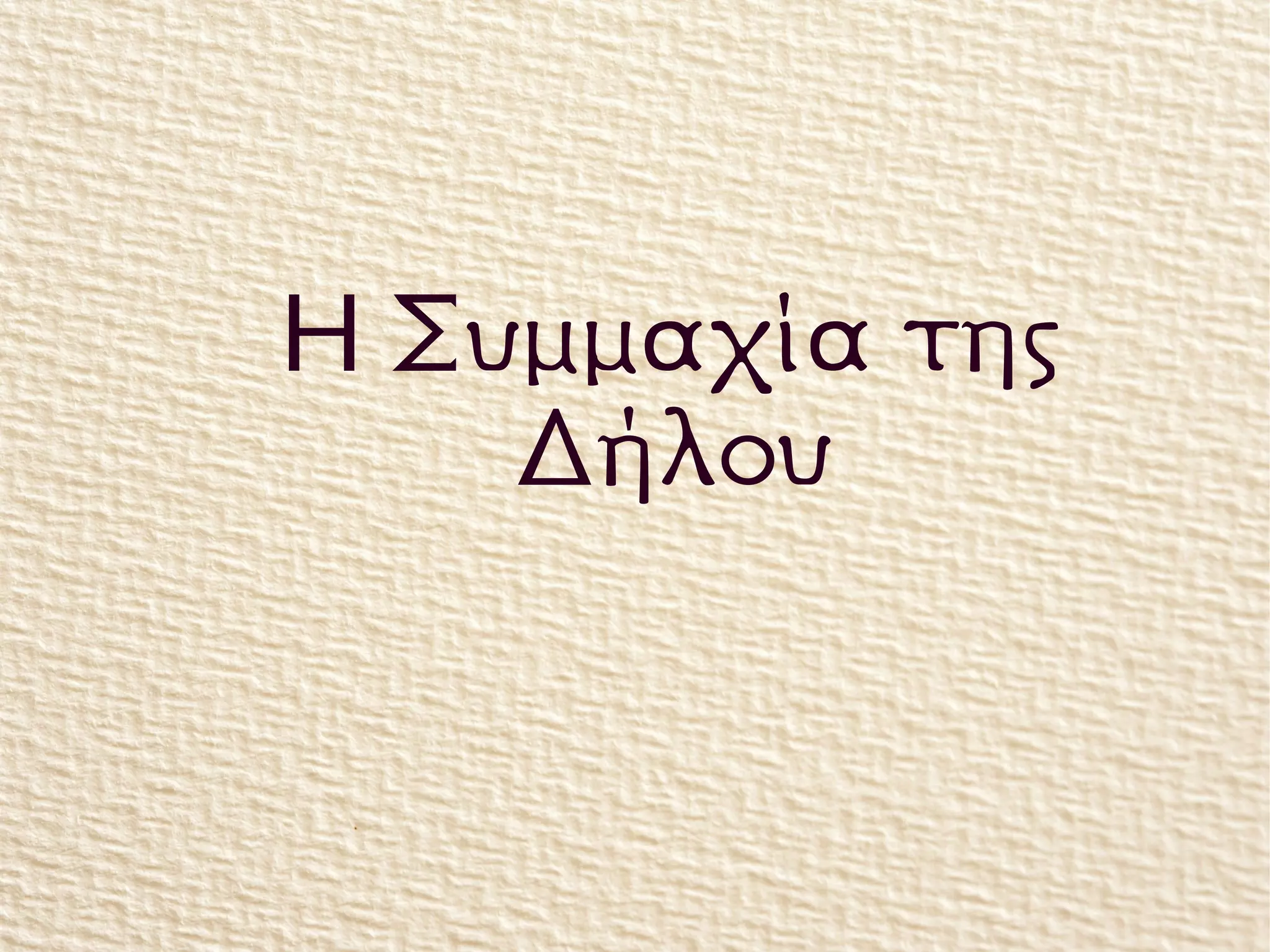 Η Συμμαχία της Δήλου | PPT