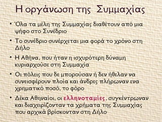 Η Συμμαχία της Δήλου | PDF
