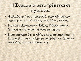 Η Συμμαχία της Δήλου | PDF