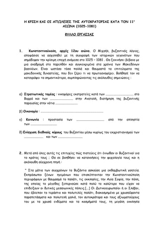 Η ΚΡΙΣΗ ΚΑΙ ΟΙ ΑΠΩΛΕΙΕΣ ΤΗΣ ΑΥΤΟΚΡΑΤΟΡΙΑΣ ΚΑΤΑ ΤΟΝ 11ο ΑΙΩΝΑ - ΦΥΛΛΟ ...