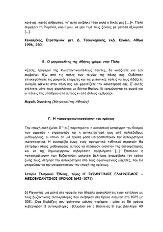 Η ΚΡΙΣΗ ΚΑΙ ΟΙ ΑΠΩΛΕΙΕΣ ΤΗΣ ΑΥΤΟΚΡΑΤΟΡΙΑΣ ΚΑΤΑ ΤΟΝ 11ο ΑΙΩΝΑ - ΦΥΛΛΟ ...