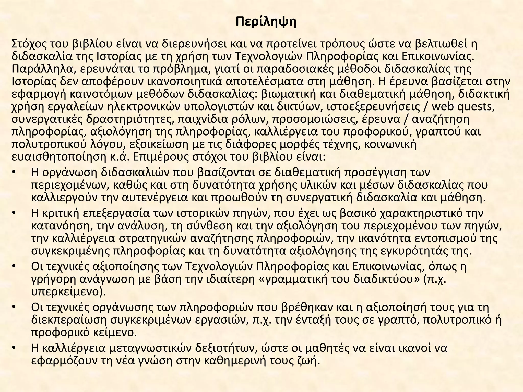 ΑΝΑΣΤΑΣΙΑ Δ. ΒΑΚΑΛΟΥΔΗ, Η ΔΙΔΑΣΚΑΛΙΑ ΤΗΣ ΙΣΤΟΡΙΑΣ ΜΕ ΤΕΧΝΟΛΟΓΙΕΣ ...