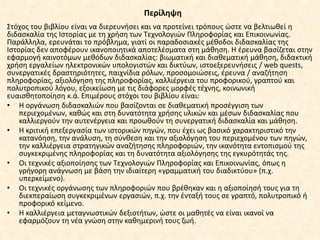ΑΝΑΣΤΑΣΙΑ Δ. ΒΑΚΑΛΟΥΔΗ, Η ΔΙΔΑΣΚΑΛΙΑ ΤΗΣ ΙΣΤΟΡΙΑΣ ΜΕ ΤΕΧΝΟΛΟΓΙΕΣ ...