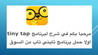 tiny tap تطبيقات الايباد | PPTX