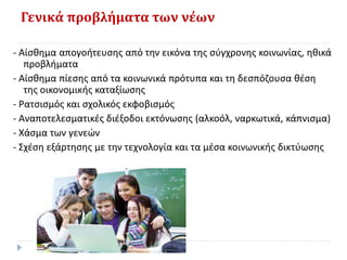 Εφηβεία | PPTX