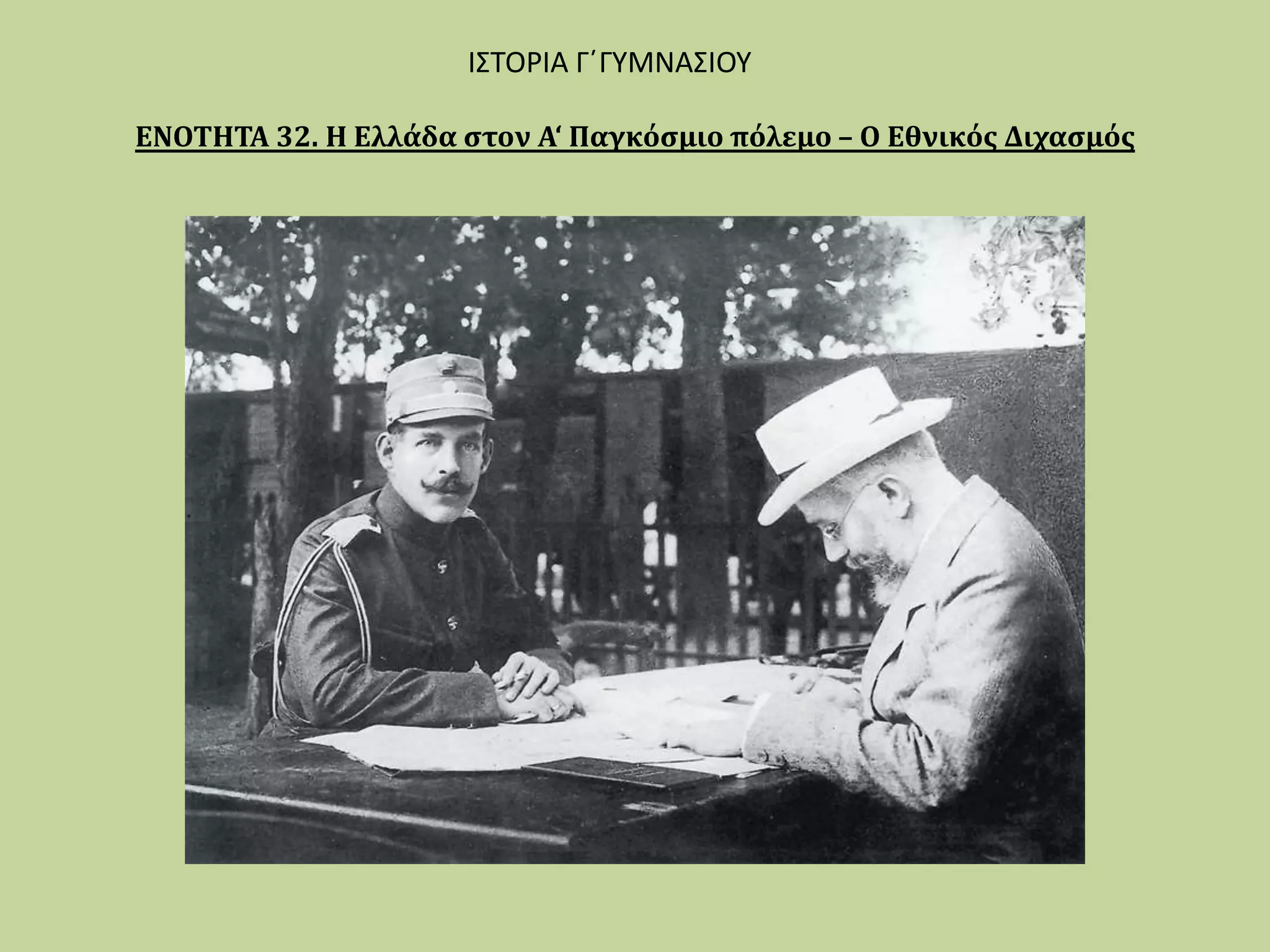 Η Ελλάδα στον Α‘ παγκόσμιο πόλεμο – ο Εθνικός Διχασμός | PPT