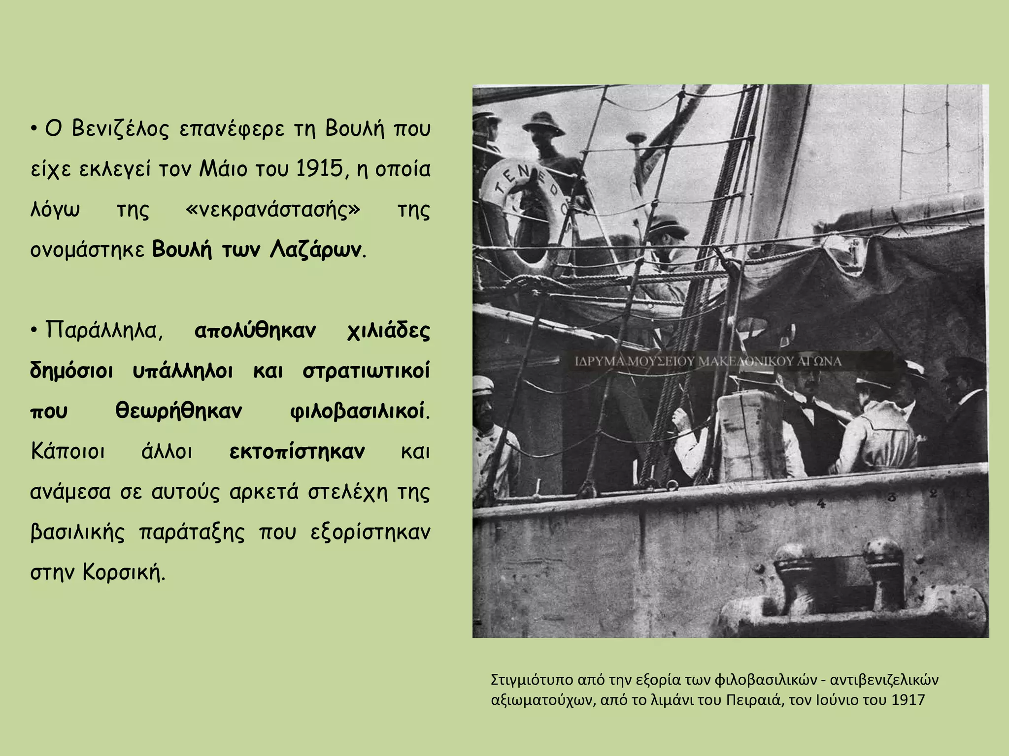 Η Ελλάδα στον Α‘ παγκόσμιο πόλεμο – ο Εθνικός Διχασμός | PPTX