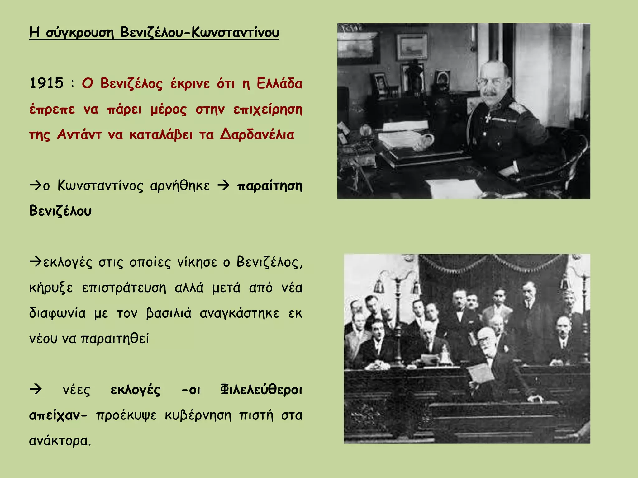 Η Ελλάδα στον Α‘ παγκόσμιο πόλεμο – ο Εθνικός Διχασμός | PPTX