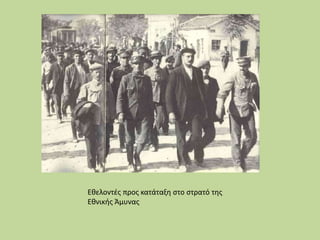 Η Ελλάδα στον Α‘ παγκόσμιο πόλεμο – ο Εθνικός Διχασμός | PPTX