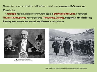 Η Ελλάδα στον Α‘ παγκόσμιο πόλεμο – ο Εθνικός Διχασμός | PPTX