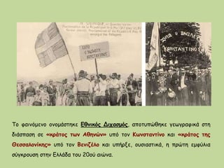 Η Ελλάδα στον Α‘ παγκόσμιο πόλεμο – ο Εθνικός Διχασμός | PPTX