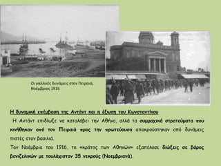 Η Ελλάδα στον Α‘ παγκόσμιο πόλεμο – ο Εθνικός Διχασμός | PPTX