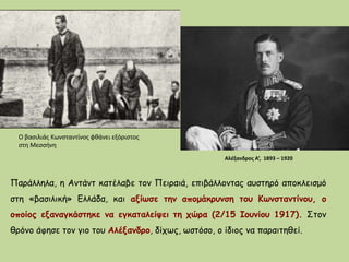 Η Ελλάδα στον Α‘ παγκόσμιο πόλεμο – ο Εθνικός Διχασμός | PPTX