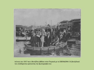 Η Ελλάδα στον Α‘ παγκόσμιο πόλεμο – ο Εθνικός Διχασμός | PPTX