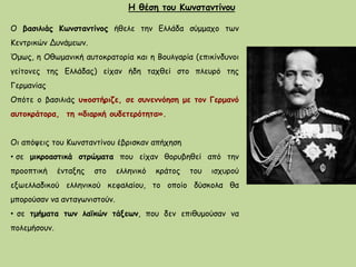 Η Ελλάδα στον Α‘ παγκόσμιο πόλεμο – ο Εθνικός Διχασμός | PPTX