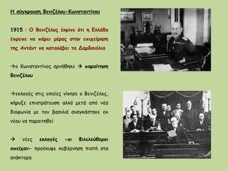 Η Ελλάδα στον Α‘ παγκόσμιο πόλεμο – ο Εθνικός Διχασμός | PPTX