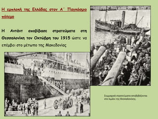 Η Ελλάδα στον Α‘ παγκόσμιο πόλεμο – ο Εθνικός Διχασμός | PPTX