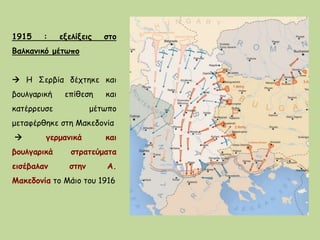 Η Ελλάδα στον Α‘ παγκόσμιο πόλεμο – ο Εθνικός Διχασμός | PPTX