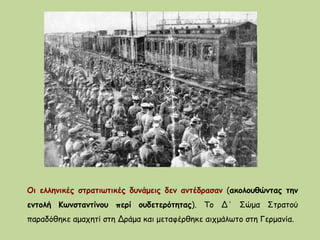 Η Ελλάδα στον Α‘ παγκόσμιο πόλεμο – ο Εθνικός Διχασμός | PPTX