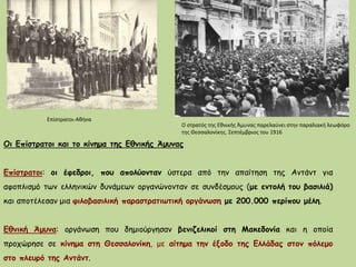 Η Ελλάδα στον Α‘ παγκόσμιο πόλεμο – ο Εθνικός Διχασμός | PPTX